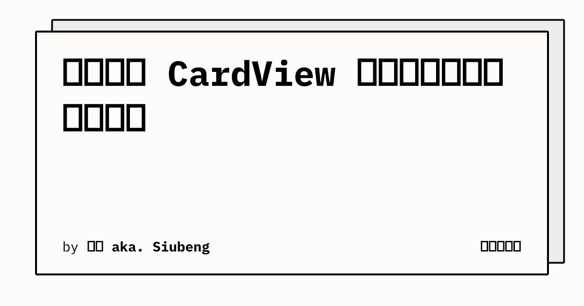 关于使用 CardView 开发过程中要注意的细节 | 烧饼吹水铺