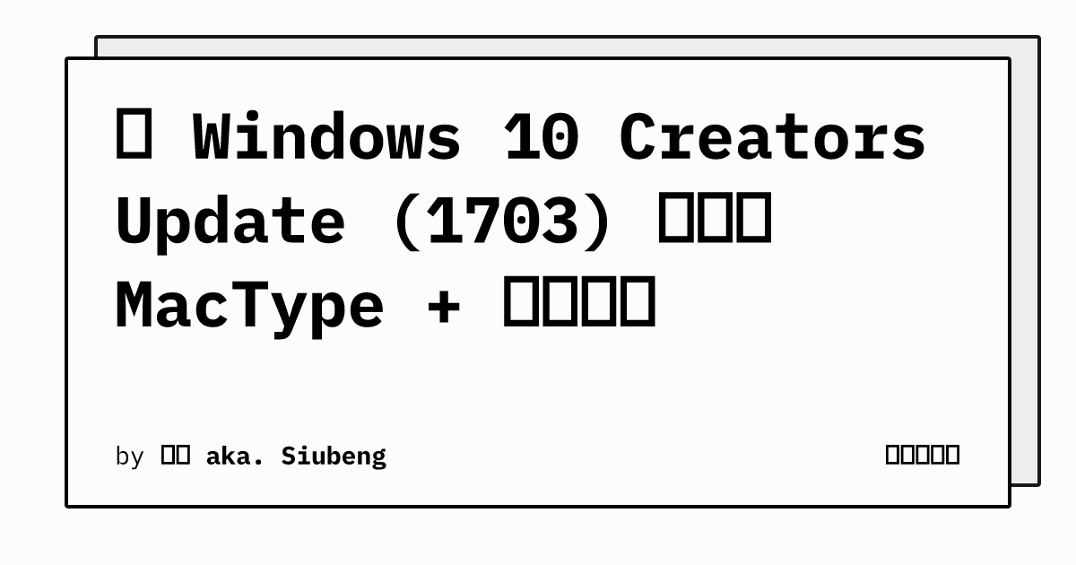 在 Windows 10 Creators Update (1703) 上使用 MacType + 思源宋体 | 烧饼吹水铺