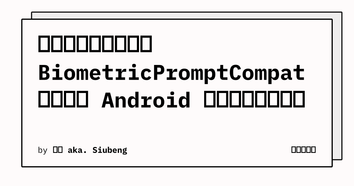 使用统一接口兼容库 BiometricPromptCompat 简化你的 Android 生物识别解锁支持 | 烧饼吹水铺