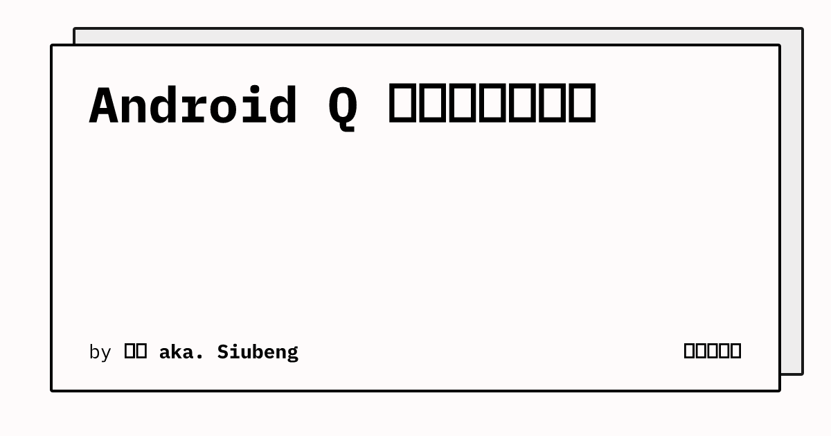 Android Q 的存储行为变化 | 烧饼吹水铺