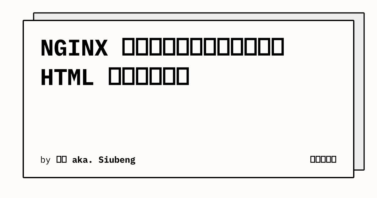 NGINX 导致页面乱码引出的前后端 HTML 编码处理学习 | 烧饼吹水铺 NGINX 导致页面乱码引出的前后端 HTML 编码处理学习 | 烧饼吹水铺