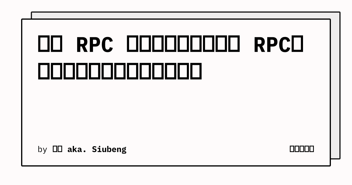 浅谈 RPC 框架（一）：什么是 RPC？从本地调用到远程通信的抽象 | 烧饼吹水铺